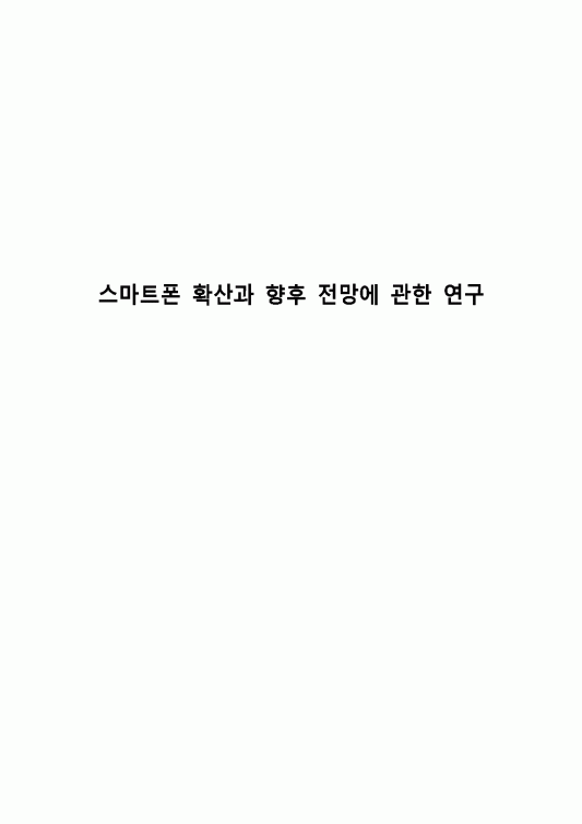 스마트폰 확산과 향후 전망에 관한 연구