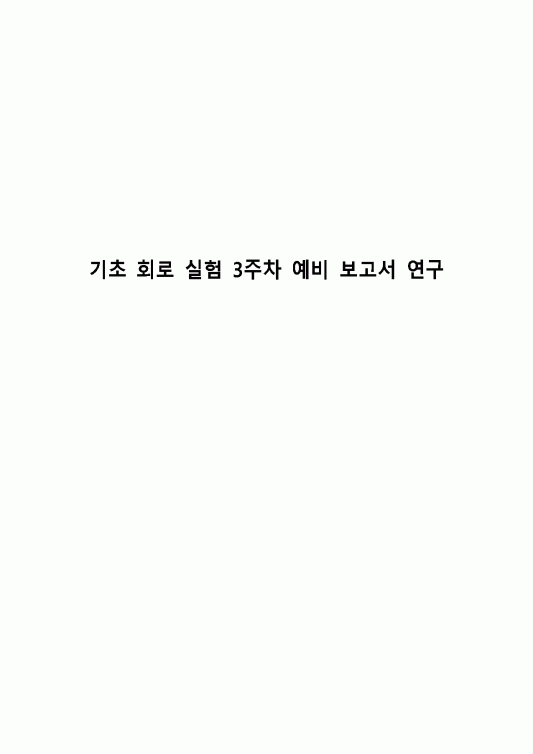 기초 회로 실험 3주차 예비 보고서 연구
