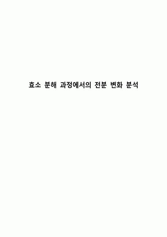 효소 분해 과정에서의 전분 변화 분석