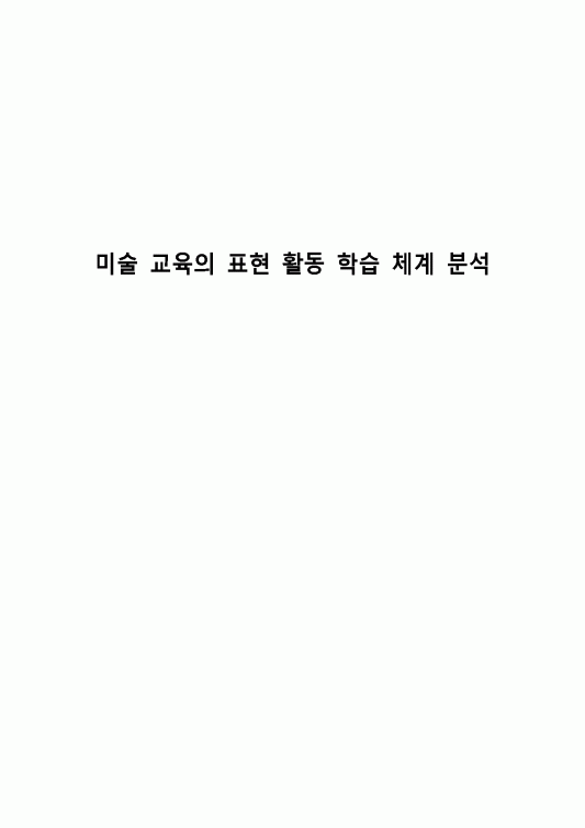 미술 교육의 표현 활동 학습 체계 분석