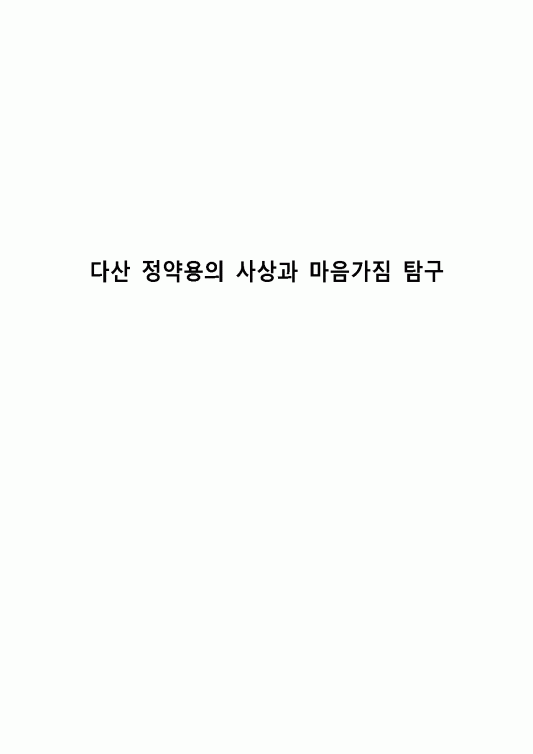다산 정약용의 사상과 마음가짐 탐구