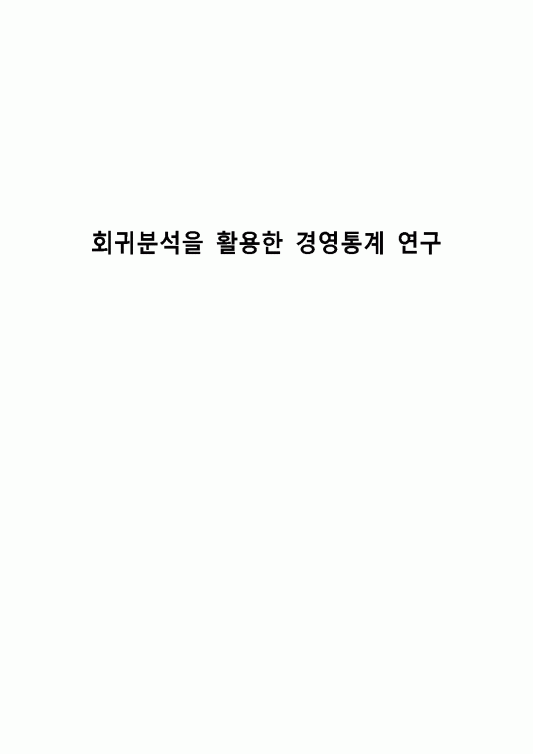 회귀분석을 활용한 경영통계 연구