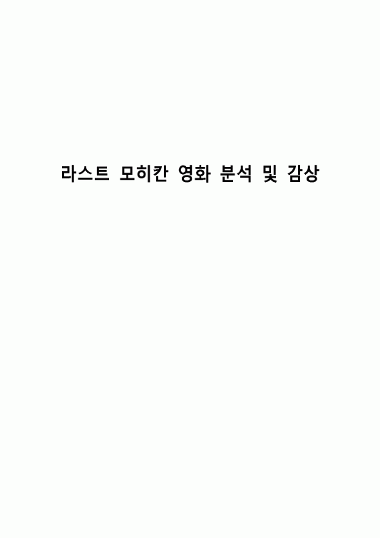 라스트 모히칸 영화 분석 및 감상