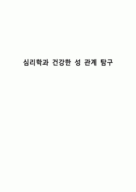 심리학과 건강한 성 관계 탐구