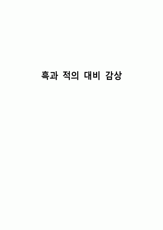 흑과 적의 대비 감상