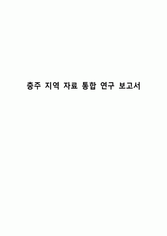 충주 지역 자료 통합 연구 보고서
