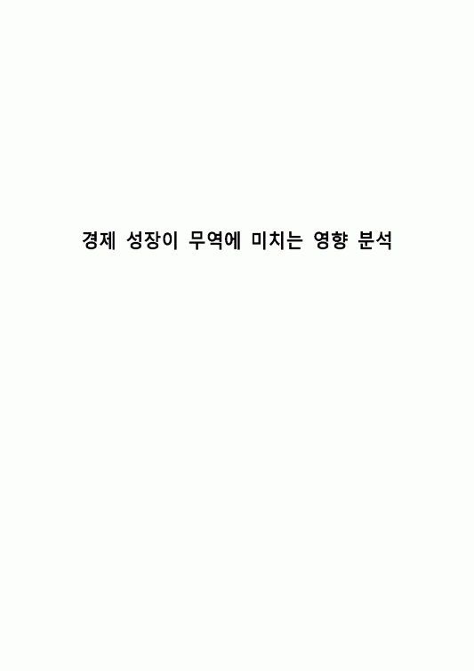 경제 성장이 무역에 미치는 영향 분석
