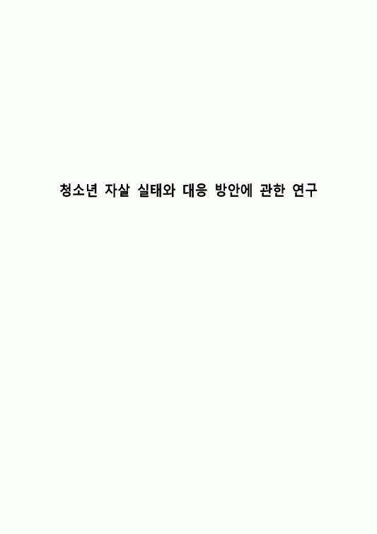 청소년 자살 실태와 대응 방안에 관한 연구