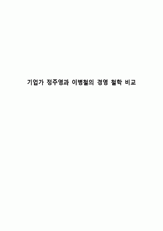 기업가 정주영과 이병철의 경영 철학 비교