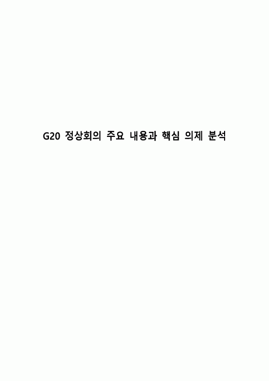 G20 정상회의 주요 내용과 핵심 의제 분석