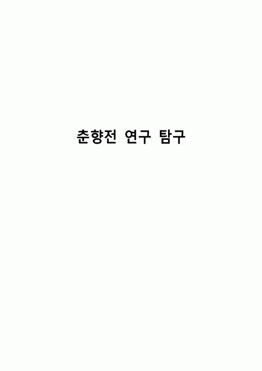춘향전 연구 탐구