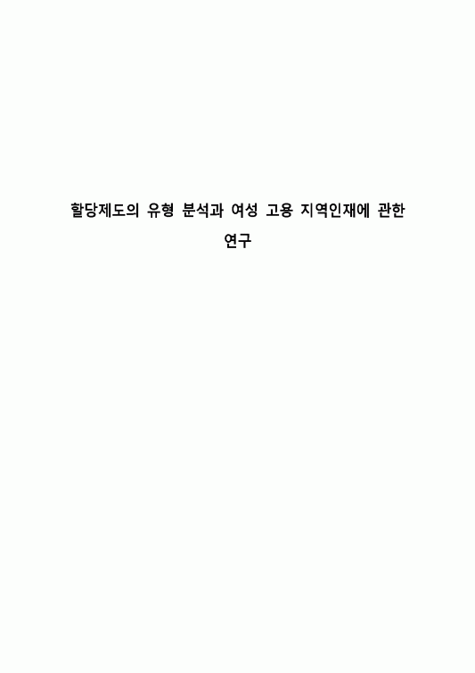할당제도의 유형 분석과 여성 고용 지역인재에 관한 연구