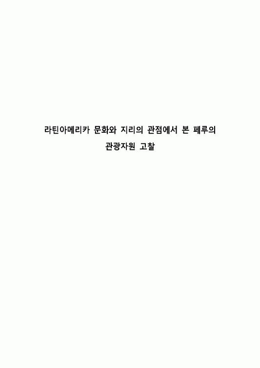 라틴아메리카 문화와 지리의 관점에서 본 페루의 관광자원 고찰
