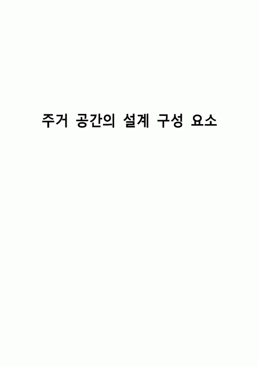 주거 공간의 설계 구성 요소