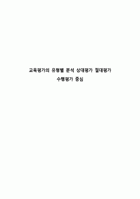 교육평가의 유형별 분석 상대평가 절대평가 수행평가 중심