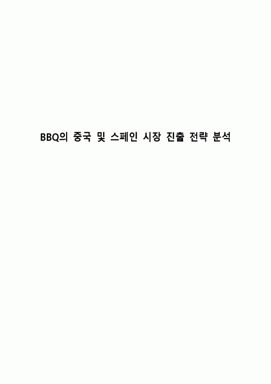 BBQ의 중국 및 스페인 시장 진출 전략 분석