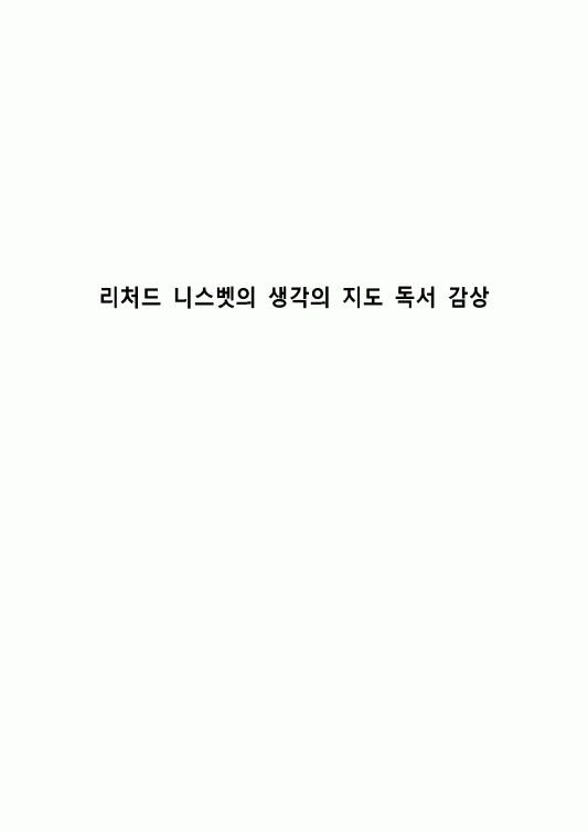 리처드 니스벳의 생각의 지도 독서 감상