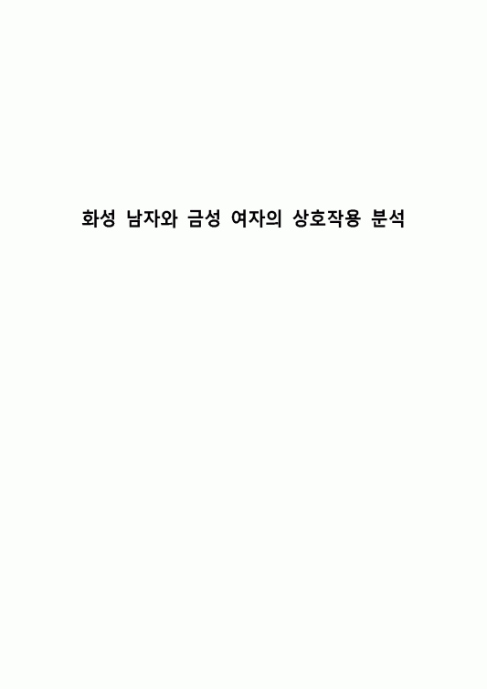 화성 남자와 금성 여자의 상호작용 분석