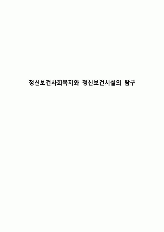 정신보건사회복지와 정신보건시설의 탐구