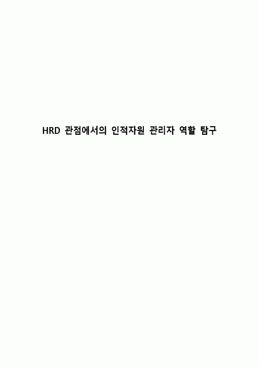 HRD 관점에서의 인적자원 관리자 역할 탐구