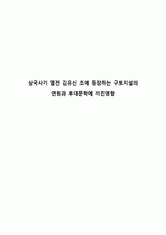 삼국사기 열전 김유신 조에 등장하는 구토지설의 연원과 후대문학에 끼친영향