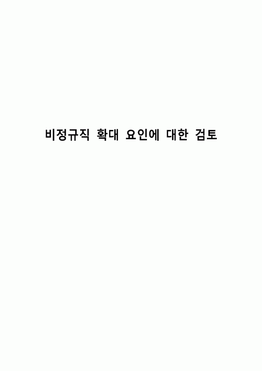 비정규직 확대 요인에 대한 검토