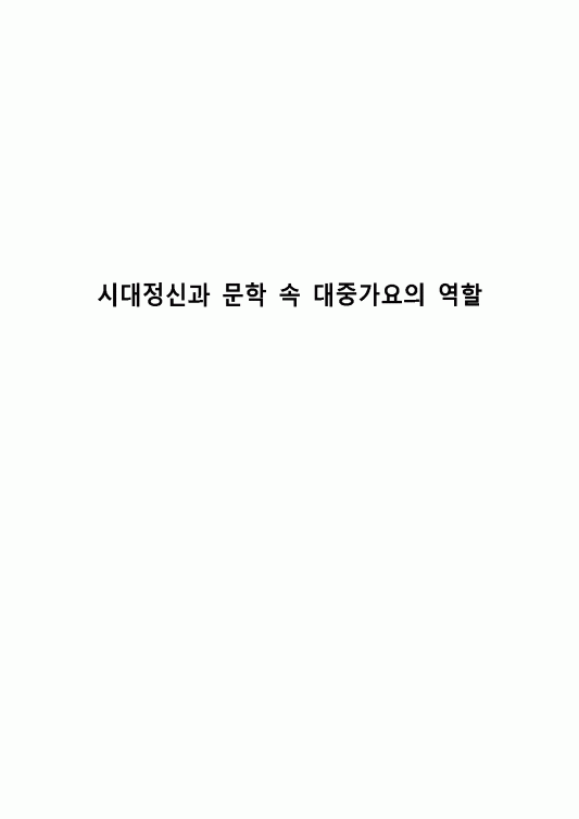 시대정신과 문학 속 대중가요의 역할
