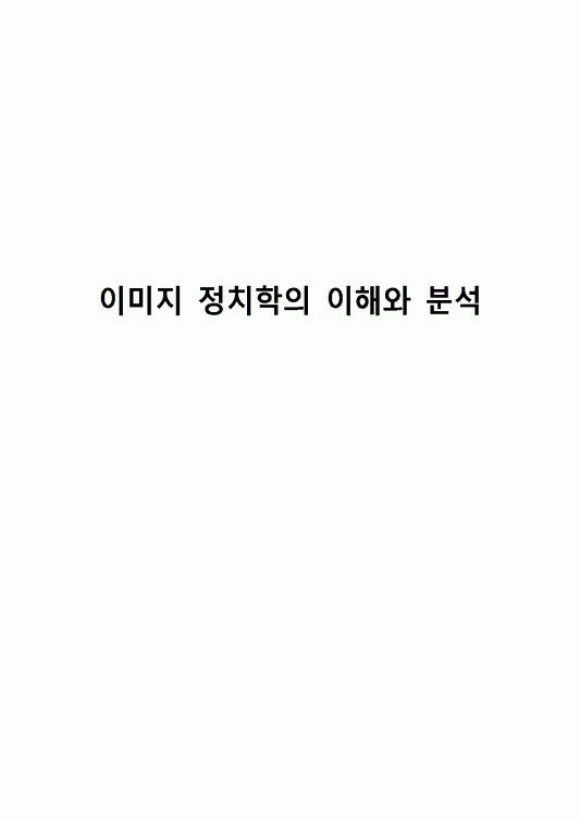 이미지 정치학의 이해와 분석