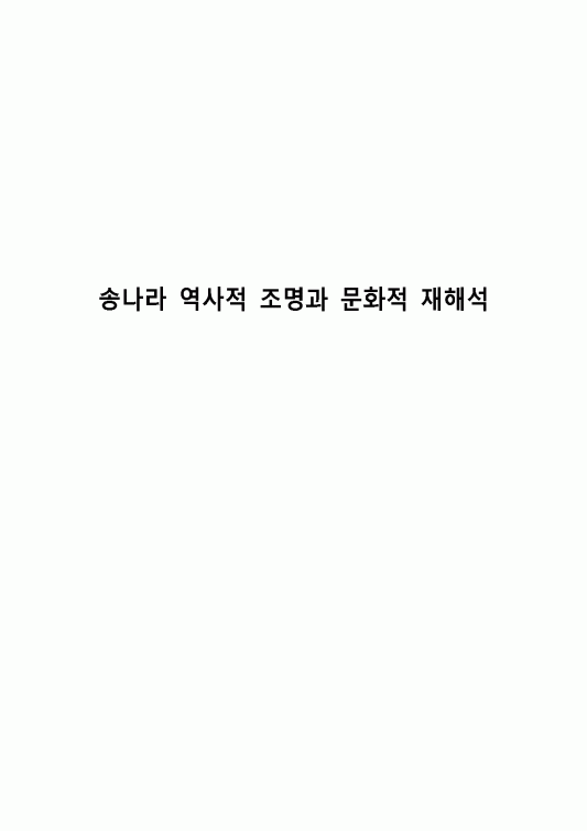 송나라 역사적 조명과 문화적 재해석