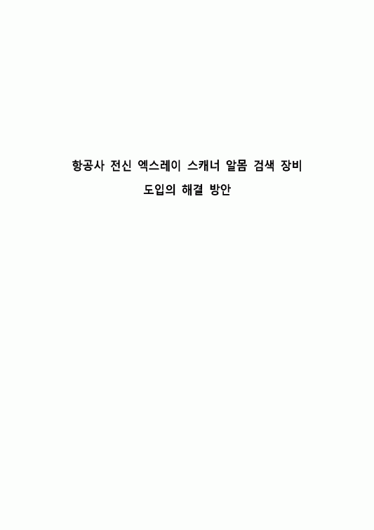 항공사 전신 엑스레이 스캐너 알몸 검색 장비 도입의 해결 방안