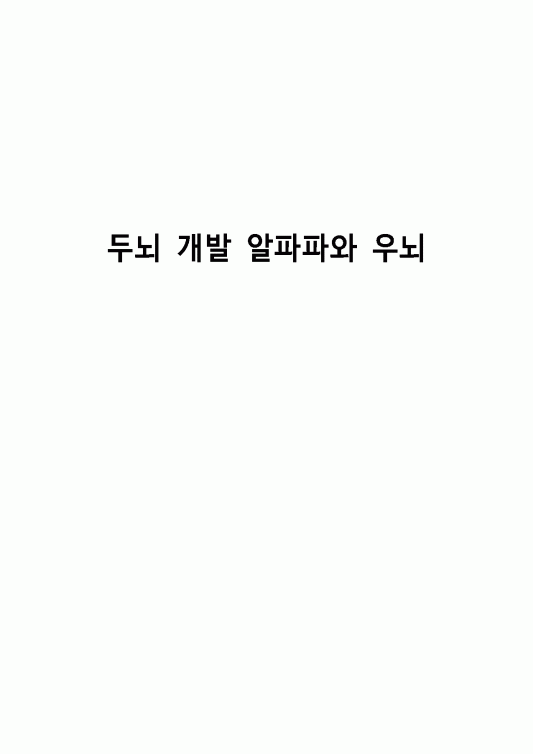 두뇌 개발 알파파와 우뇌