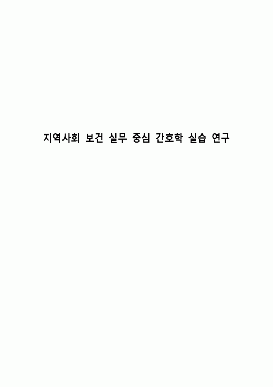 지역사회 보건 실무 중심 간호학 실습 연구