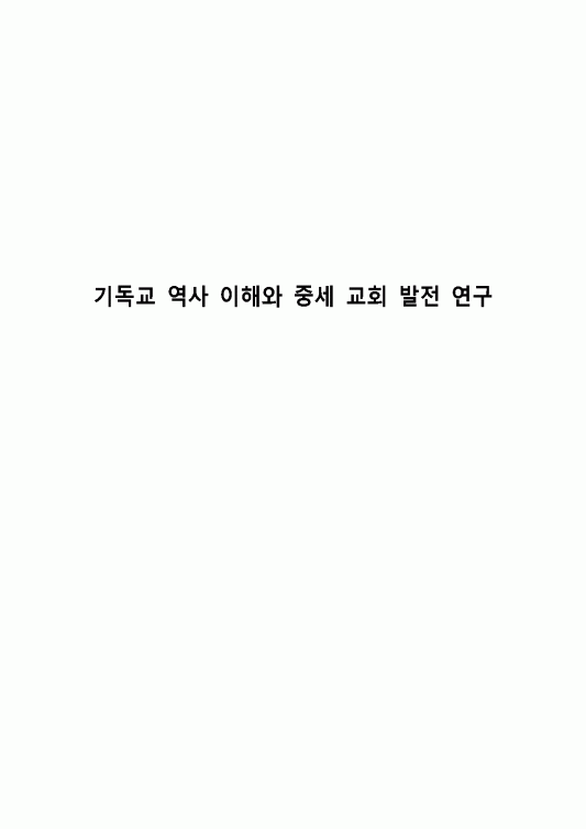 기독교 역사 이해와 중세 교회 발전 연구