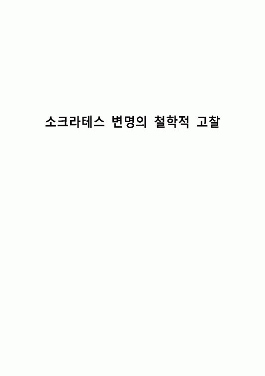 소크라테스 변명의 철학적 고찰