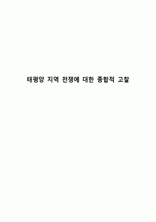 태평양 지역 전쟁에 대한 종합적 고찰