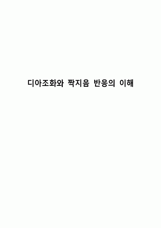 디아조화와 짝지음 반응의 이해