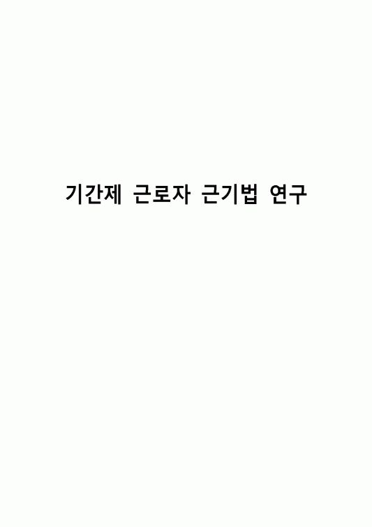 기간제 근로자 근기법 연구