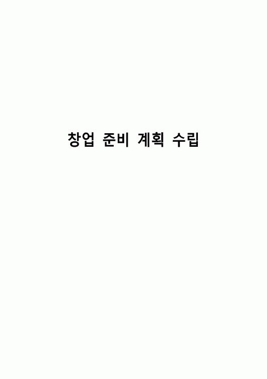 창업 준비 계획 수립