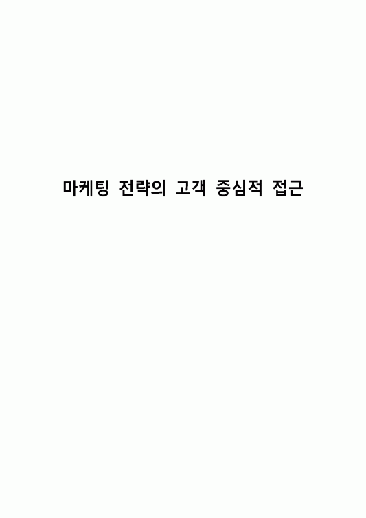 마케팅 전략의 고객 중심적 접근