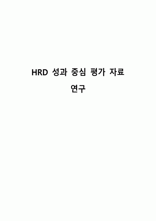 HRD 성과 중심 평가 자료 연구