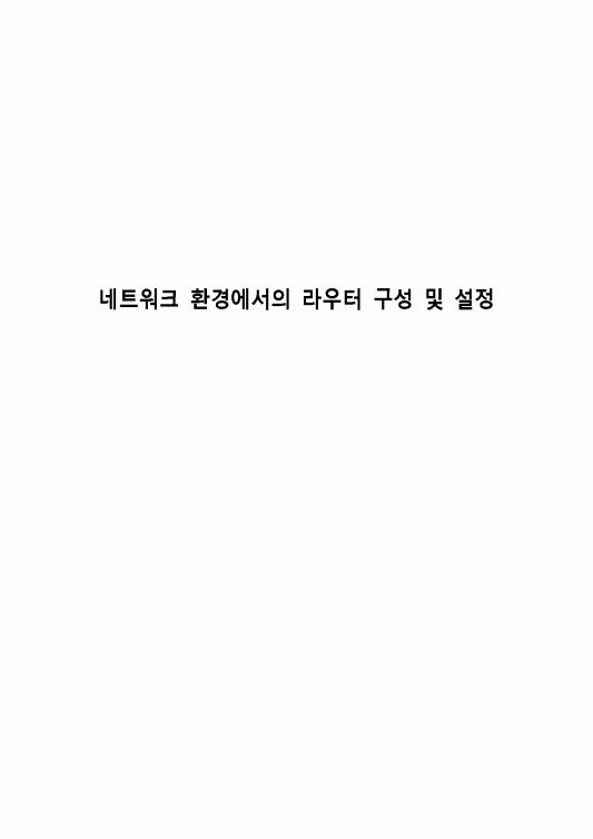 네트워크 환경에서의 라우터 구성 및 설정