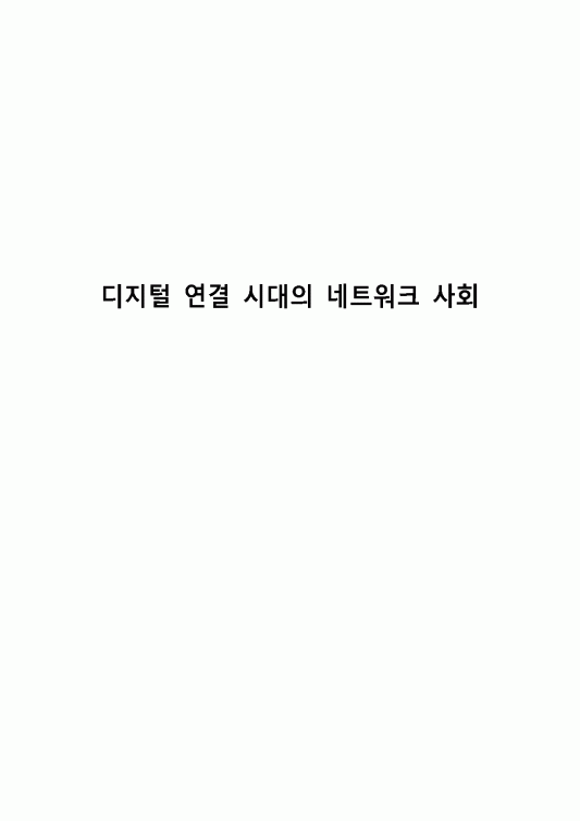 디지털 연결 시대의 네트워크 사회