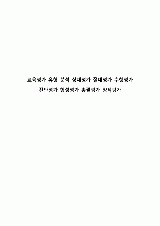 교육평가 유형 분석 상대평가 절대평가 수행평가 진단평가 형성평가 총괄평가 양적평가