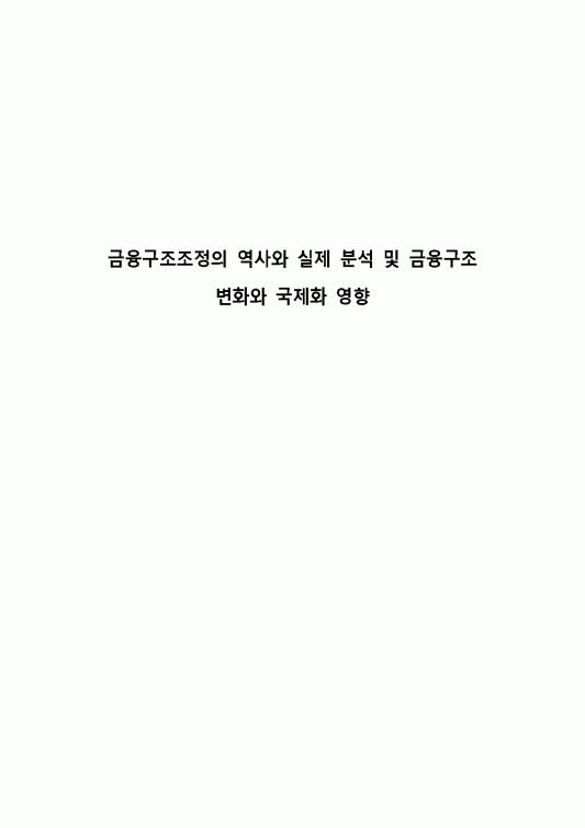 금융구조조정의 역사와 실제 분석 및 금융구조 변화와 국제화 영향
