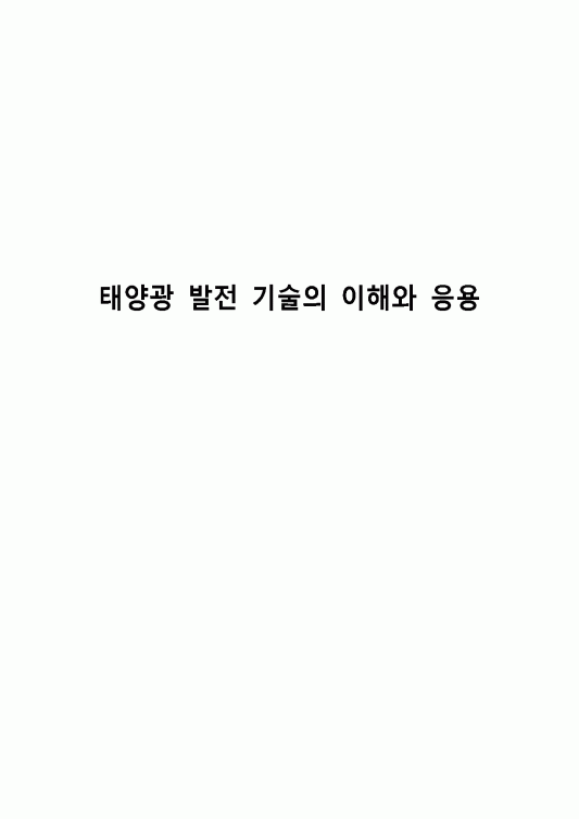 태양광 발전 기술의 이해와 응용
