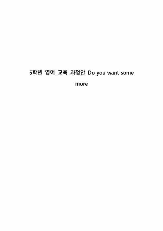 5학년 영어 교육 과정안 Do you want some more