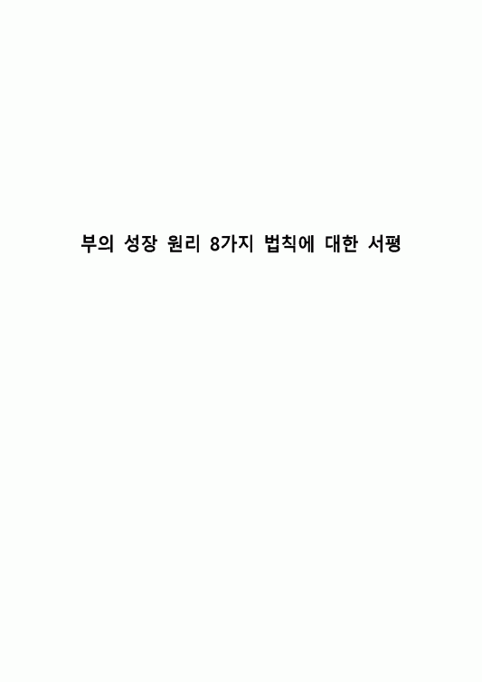 부의 성장 원리 8가지 법칙에 대한 서평