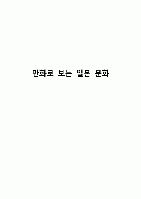 만화로 보는 일본 문화