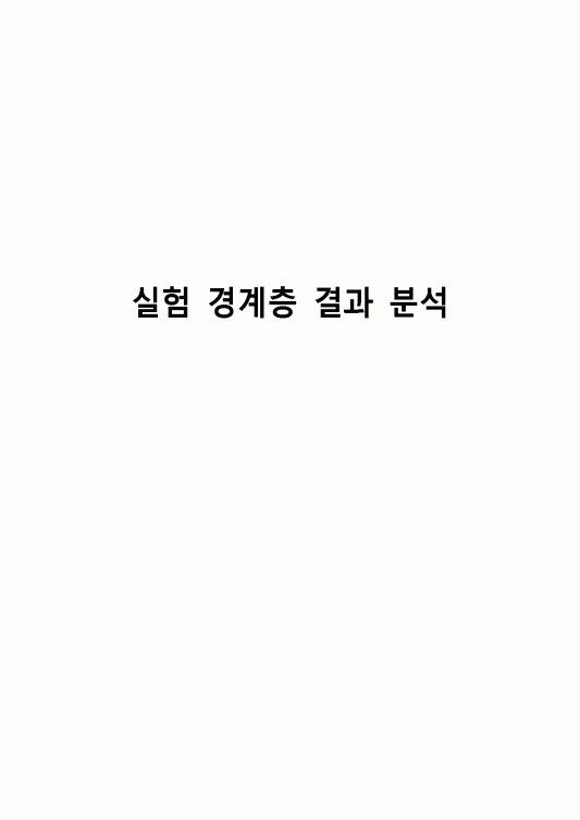실험 경계층 결과 분석
