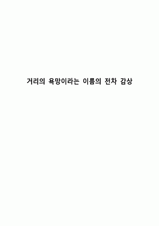 거리의 욕망이라는 이름의 전차 감상